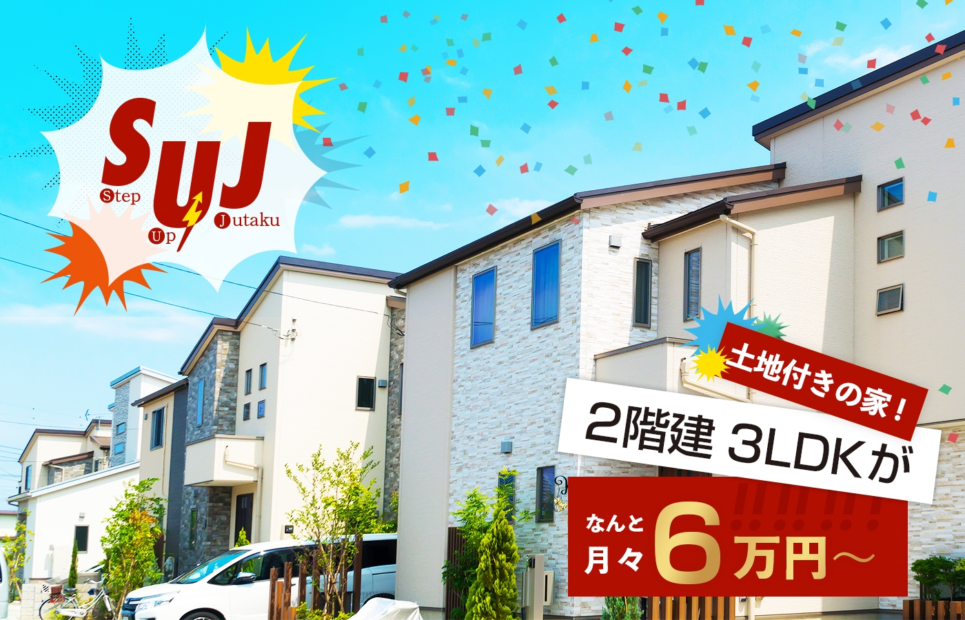家賃並みの支払で手に入るSUJ新発売！ | 福建ホーム株式会社